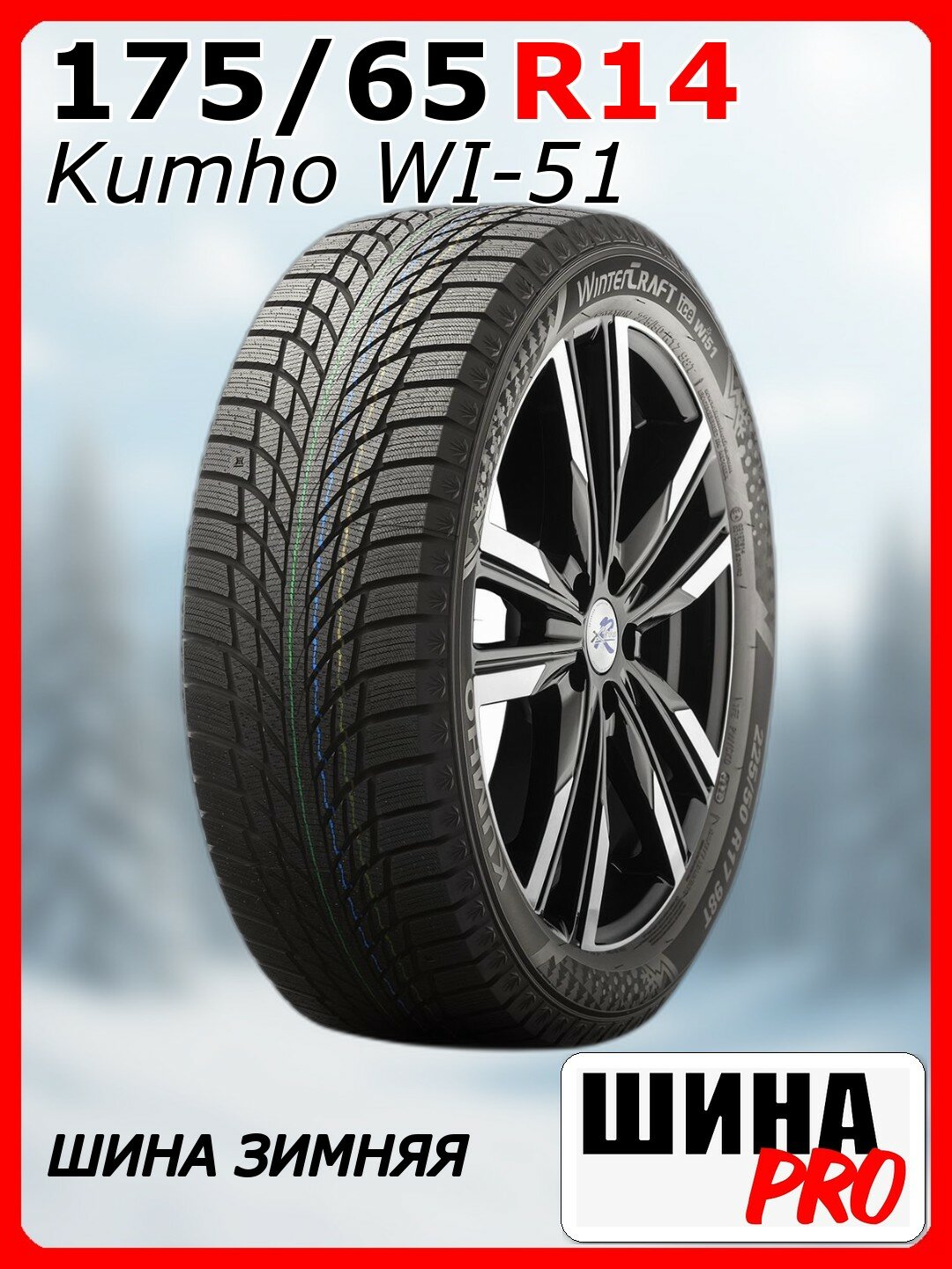 Шина зимняя нешипованная Kumho 175/65/14 T 86 WI51 для легковых автомобилей 2323803