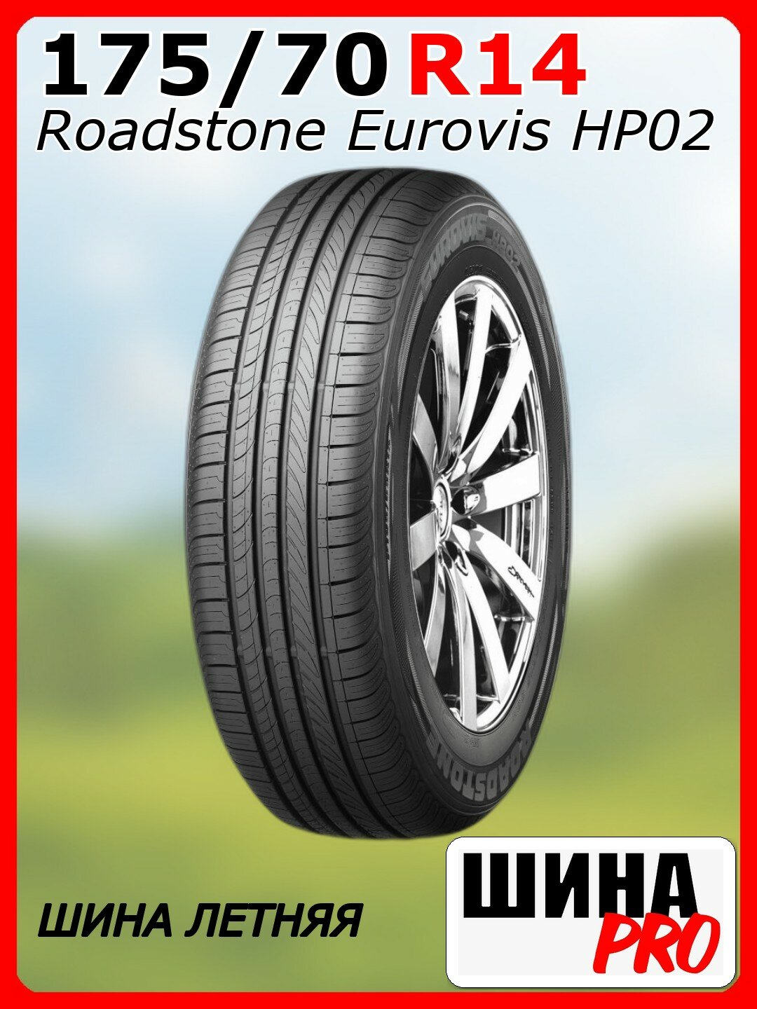 Шина летняя Roadstone 175/70/14 T 84 Eurovis HP02 для легковых автомобилей R15833