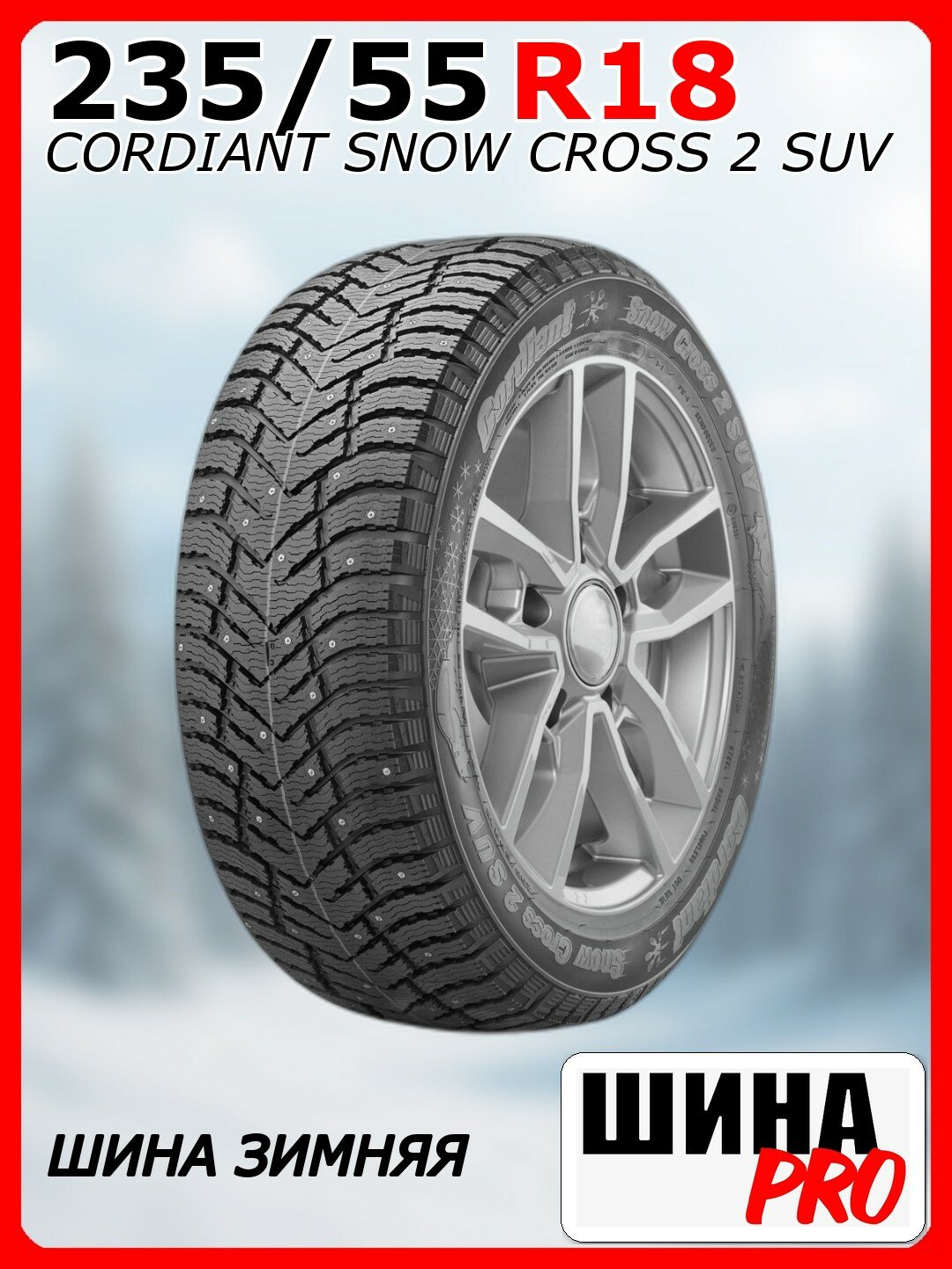 Шина зимняя шипованная CORDIANT 235/55/18 T 104 SNOW CROSS 2 SUV Ш. для легковых автомобилей 686211197