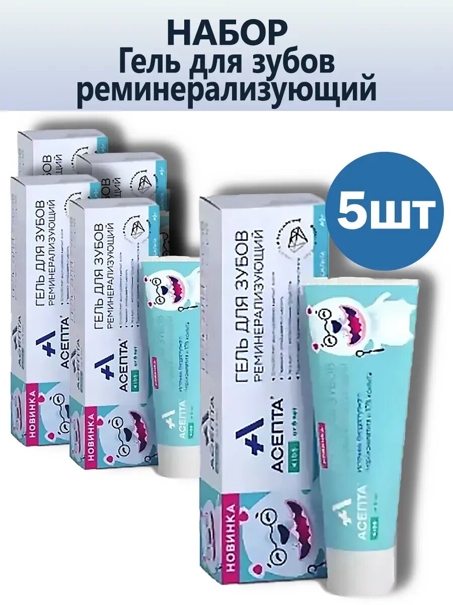 Асепта Гель для зубов реминерализующий для детей 40 г 5уп