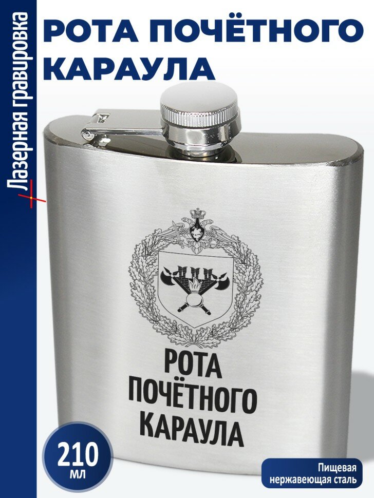 Фляжка "Рота почётного караула"