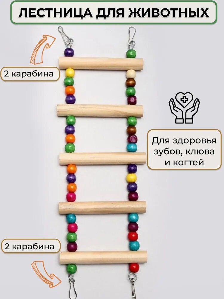 Лестница для попугаев и грызунов деревянная игрушка в клетку