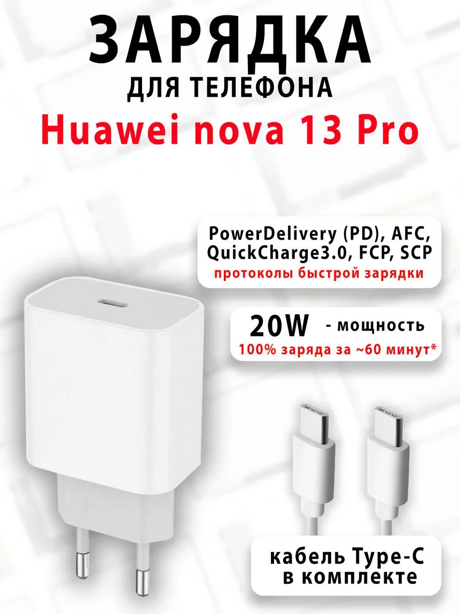 Зарядное устройство для телефона Huawei nova 13 Pro