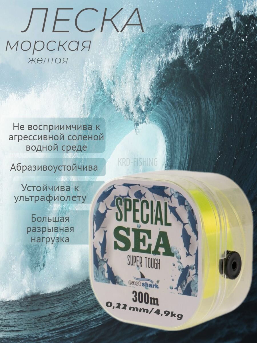 Леска морская EastShark Special SEA 300 м 0,22 мм желтая