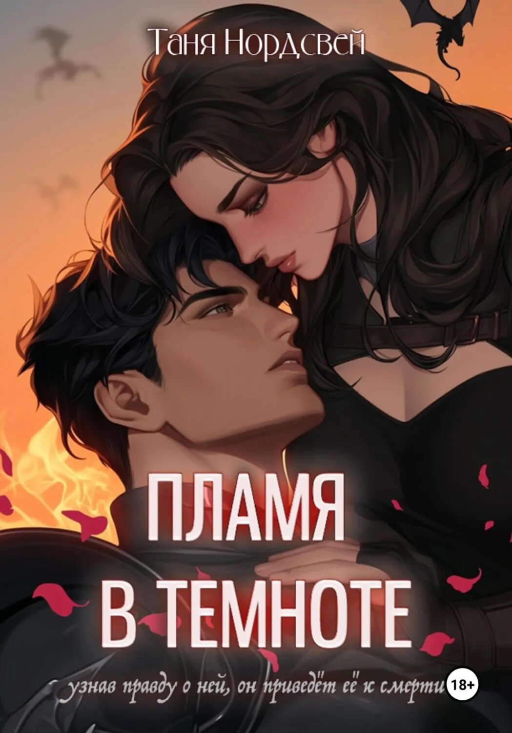 Пламя в темноте [Цифровая книга]