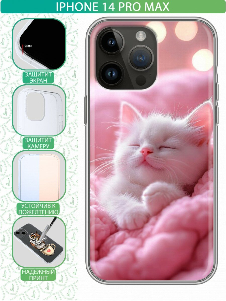Чехол для Iphone 14 Pro Max с принтом котенок для девочек (Айфон 14 Про Макс)