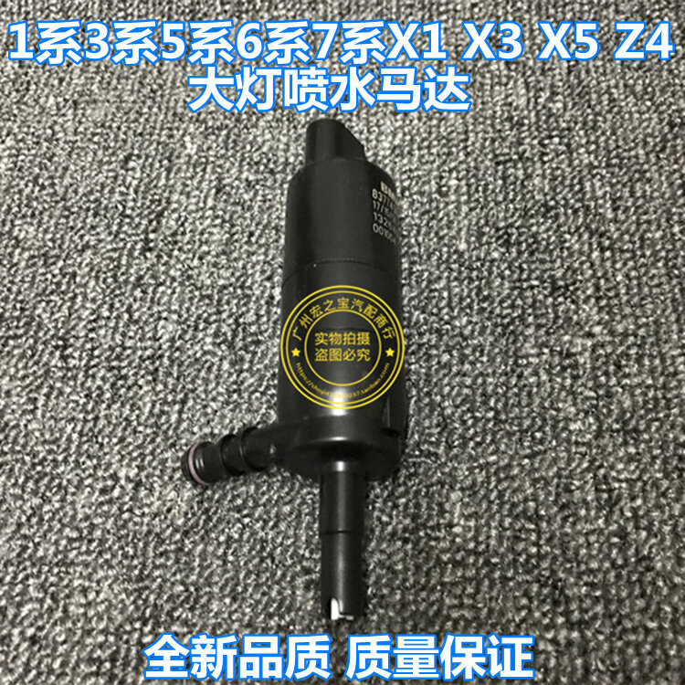 Подходит для BMW E90, E92, E93, E60, E66, X1, E84, X3, E83, X5, Z4 — насос омывателя фар, моторчик распылителя, водяной
