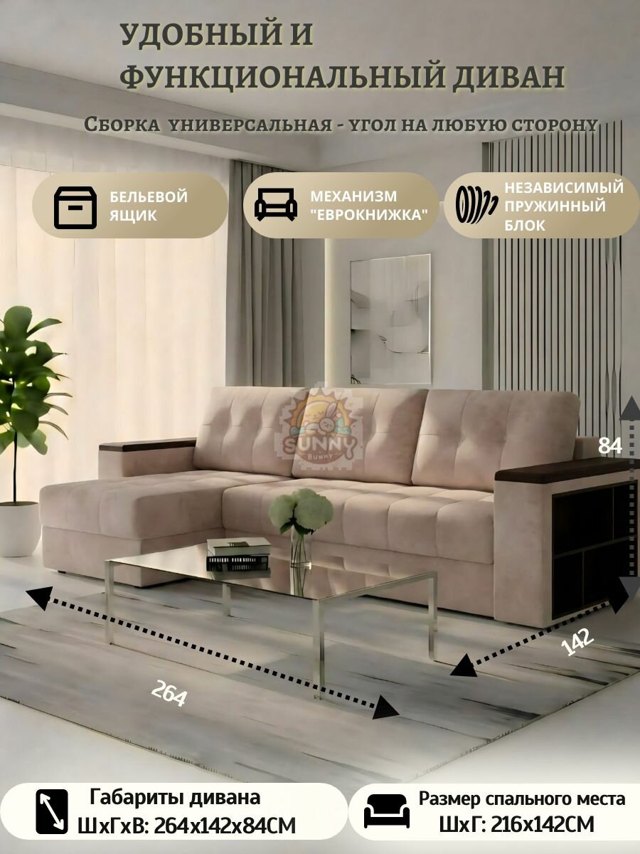 Диван "марс" угловой, раскладной (Плюш Латте Венге), ШxВxГ:264x84x142 см