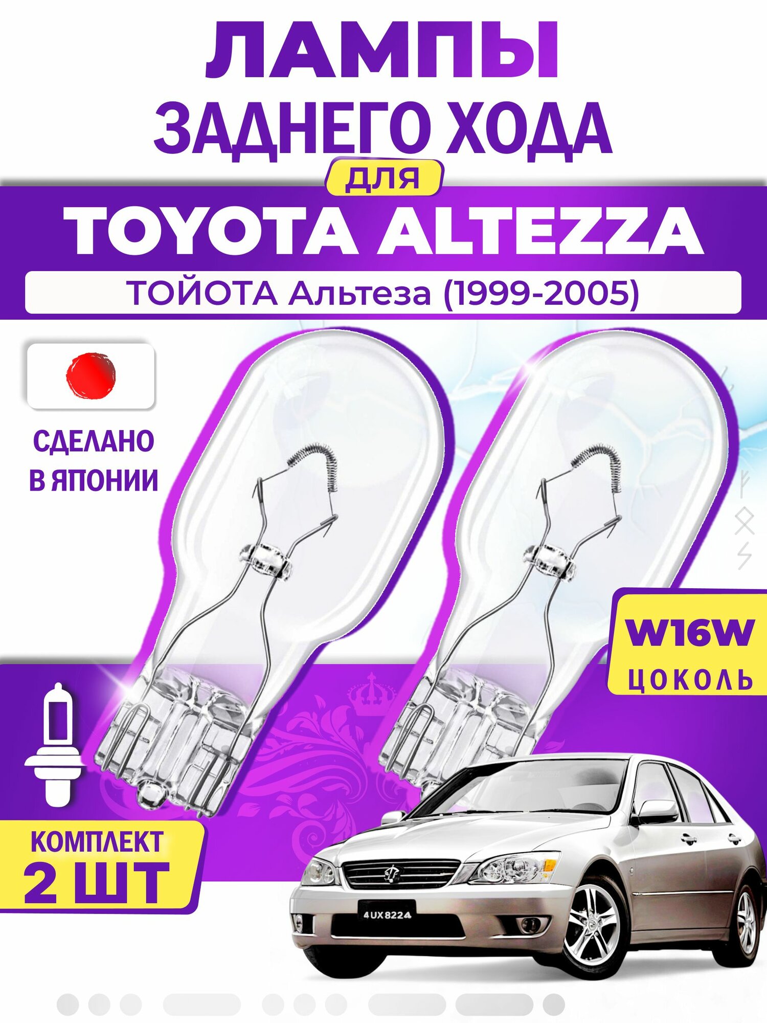 Японские лампы заднего хода TOYOTA ALTEZZA (1999-2005) / тойота Альтеза, Комплект 2шт LYNXauto