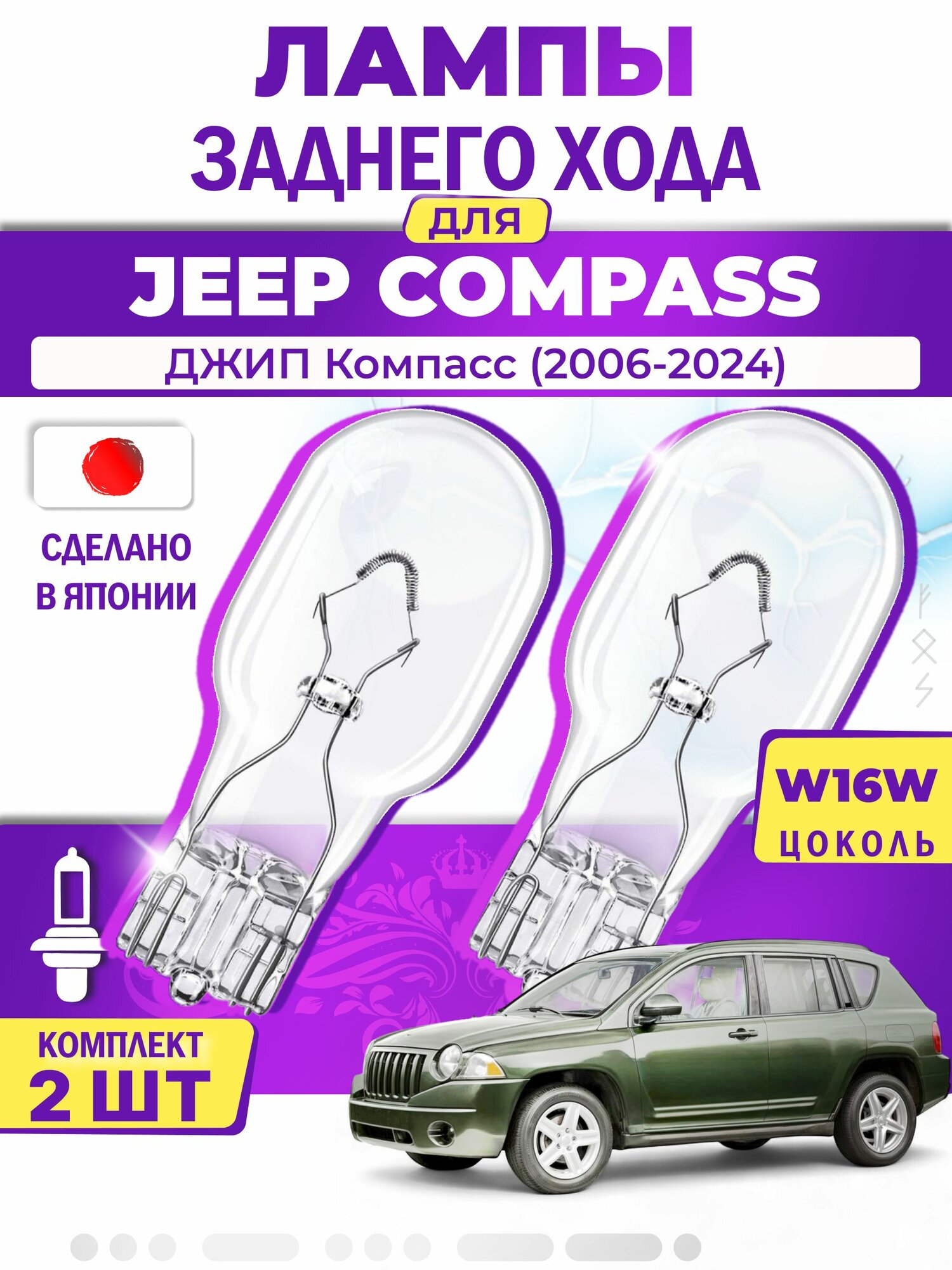 Японские лампы заднего хода JEEP COMPASS (2006-2024) / джип Компасс, Комплект 2шт LYNXauto
