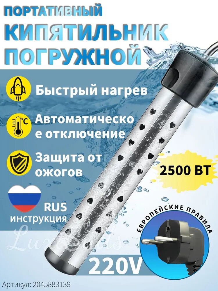 Кипятильник электрический погружной/ кипятильник для ведра большой, для бассейна, для ванны/ нагреватель воды погружной 2500Вт