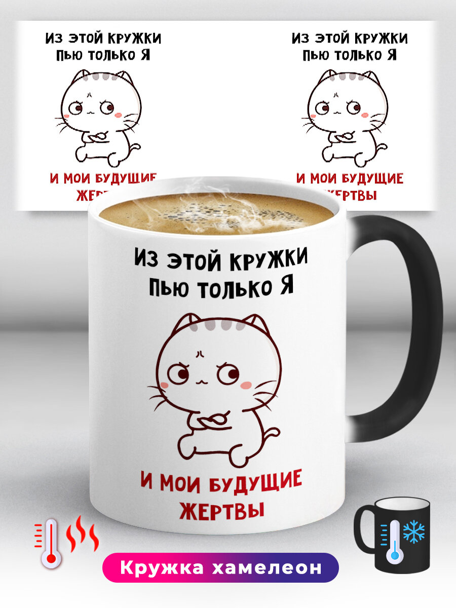 Кружка хамелеон Котик Из этой кружки пью только я и жертвы 330 мл, керамическая с ярким принтом, подходит для СВЧ