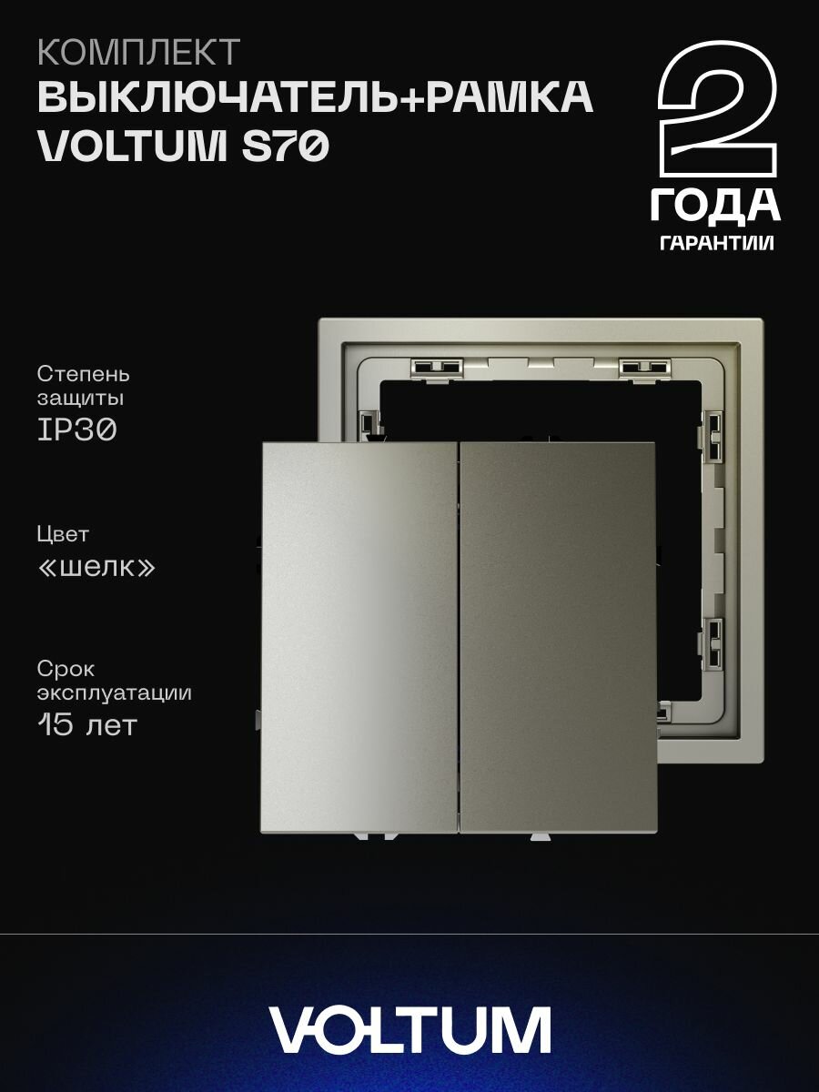 Комплект выключатель встраиваемый двухклавишный и рамка VOLTUM 10А шелк