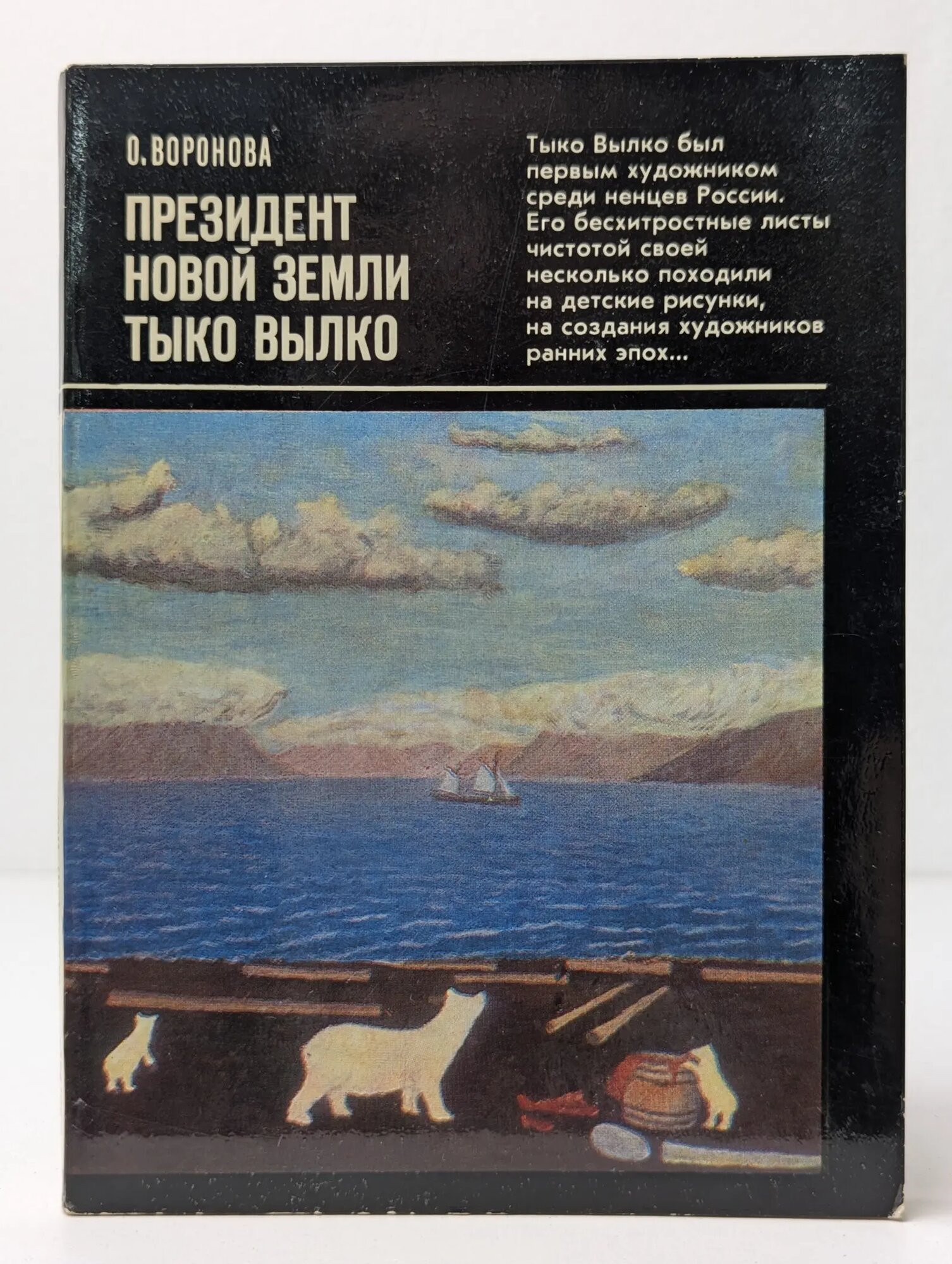 Президент новой земли Тыко Вылко Воронова Ольга Порфирьевна 1977