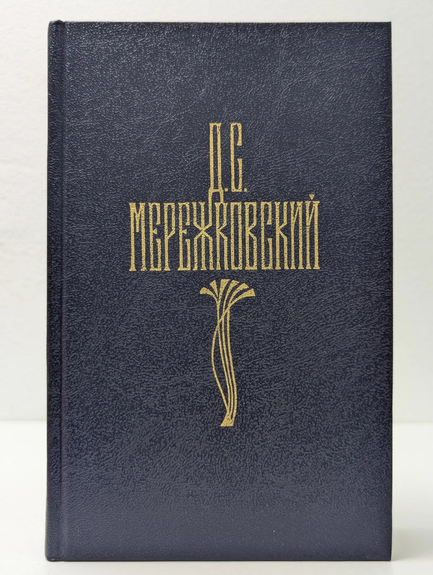 Дмитрий Мережковский. Собрание сочинений в 4 томах. Том 4 Мережковский Дмитрий Сергеевич 1990
