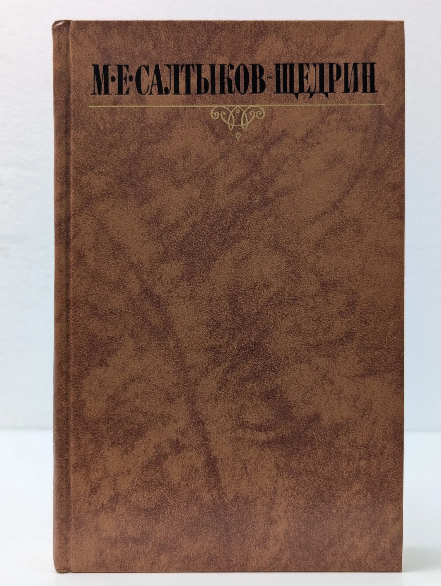 М. Е. Салтыков-Щедрин. Собрание сочинений в 10 томах. Том 6 Салтыков-Щедрин Михаил Евграфович 1988