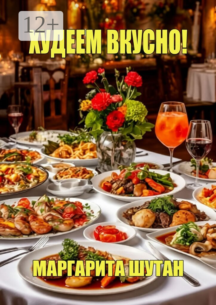 Худеем вкусно!