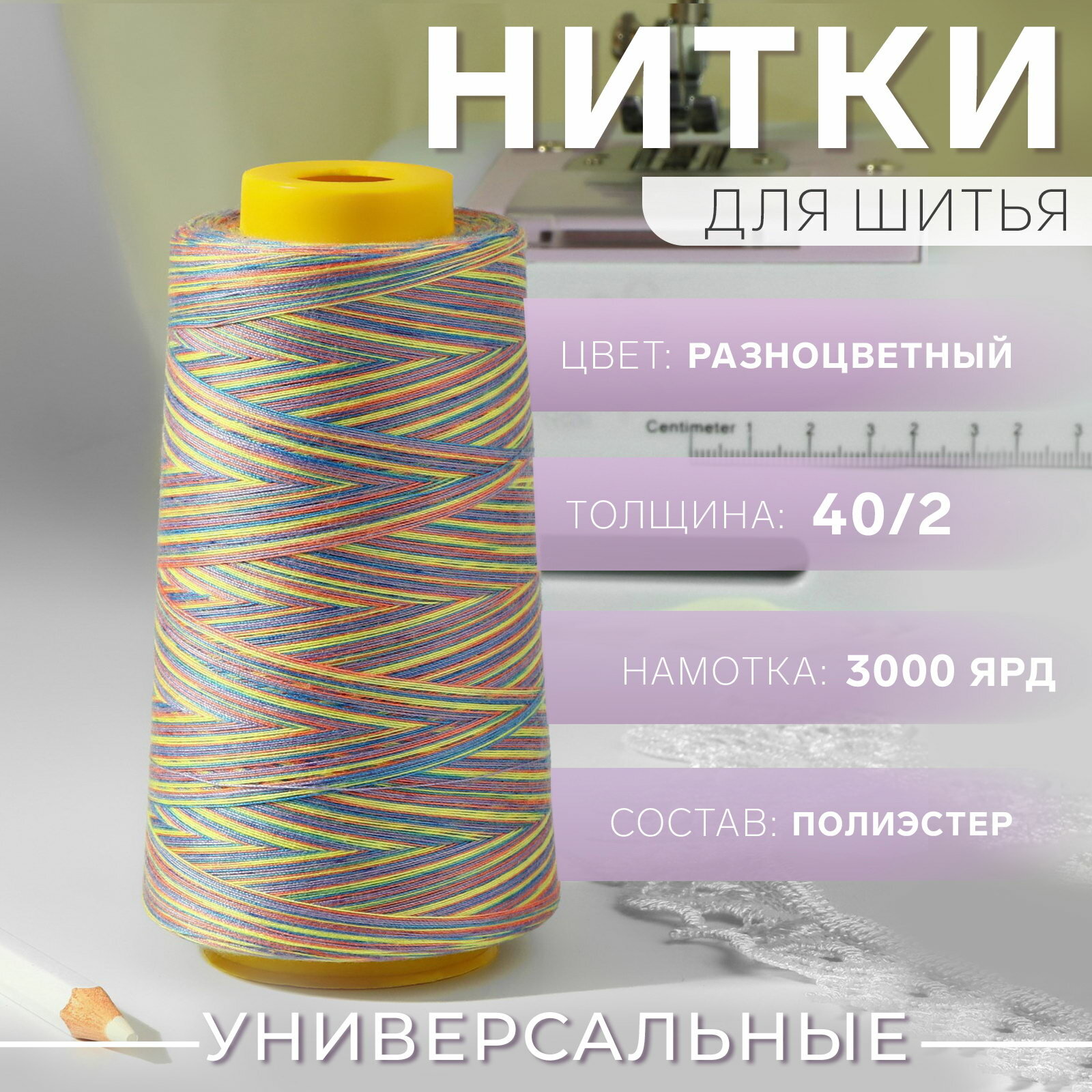 Нитки мультиколор 40/2, 2700 м, разноцветные, назначение: для вышивания