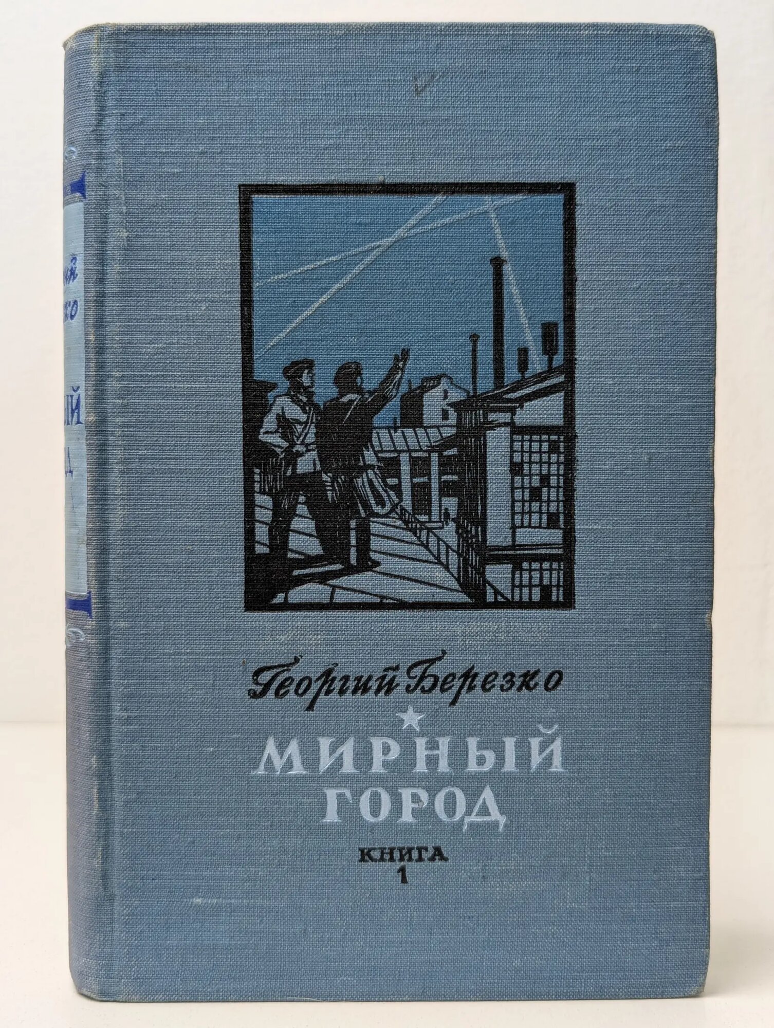 Мирный город. Книга 1 Березко Георгий Сергеевич 1955
