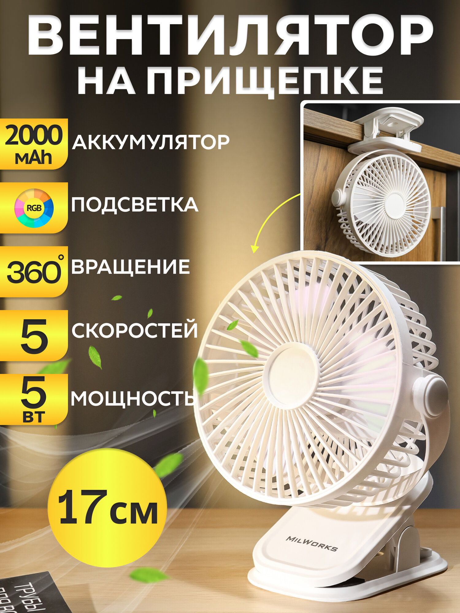 Вентилятор портативный на прищепке, 5 скор, USB, 5В, батар 2000мАч, белый, MW PF-4223