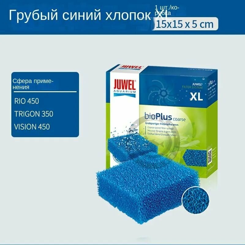 Немецкий фильтр для аквариума JUWEL Black Diamond Fish tank из хлопка,8.0 XL грубый синий хлопок 15*15 *5 см1 штука/коробка