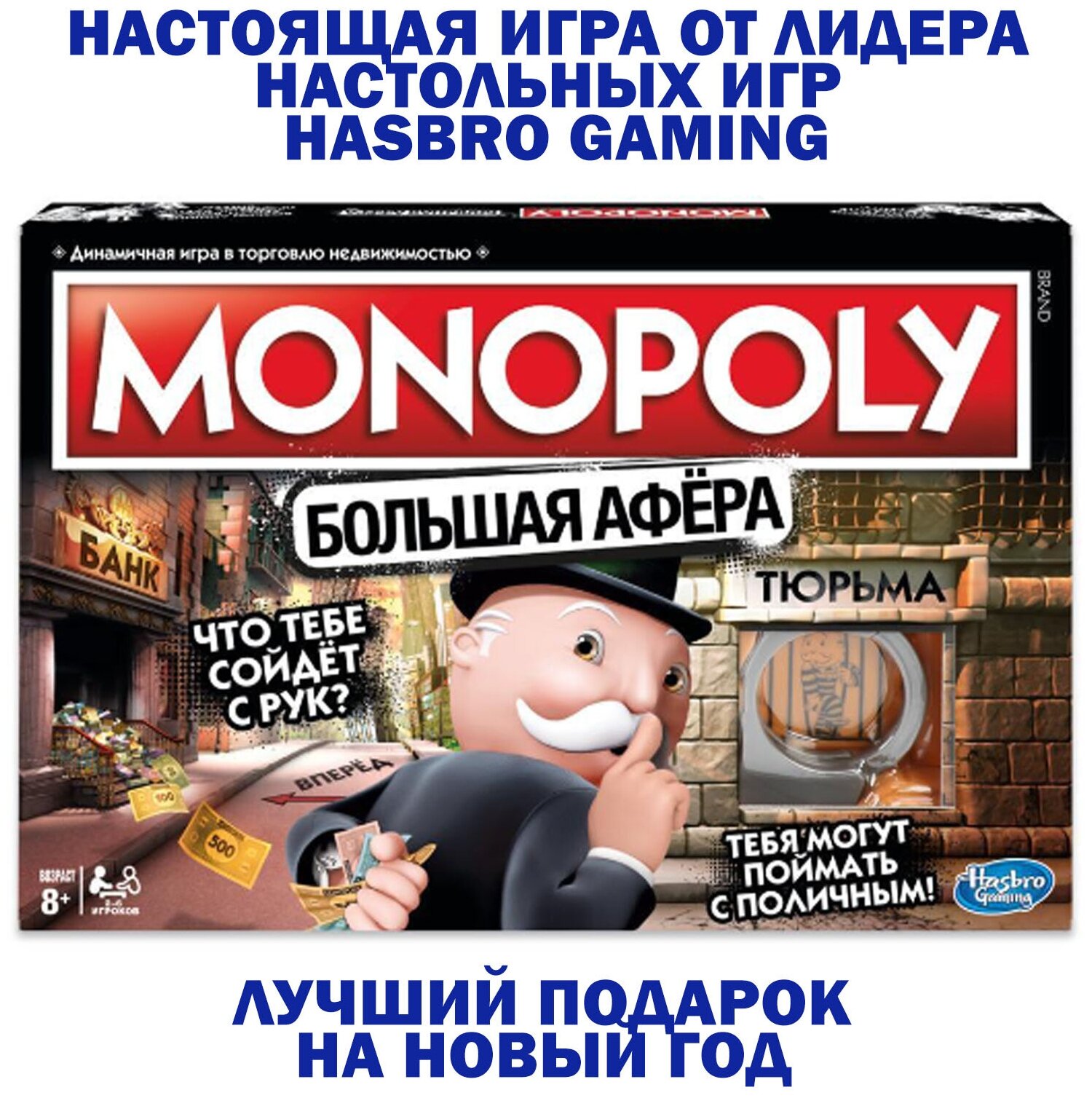 Настольная игра"Монополия. Большая афера", специальная версия, 2-6 участников