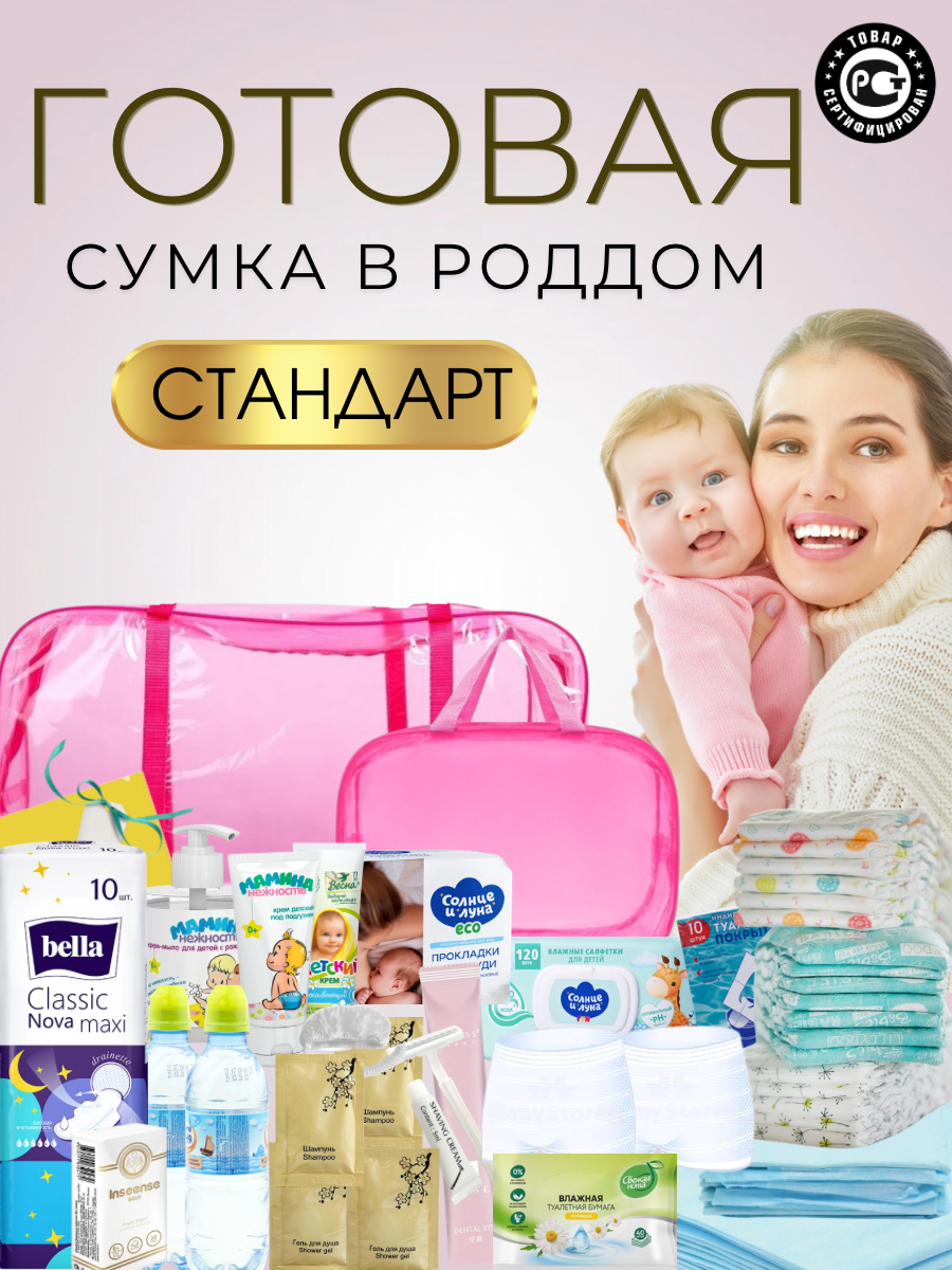 Сумка в роддом готовая для мамы и малыша
