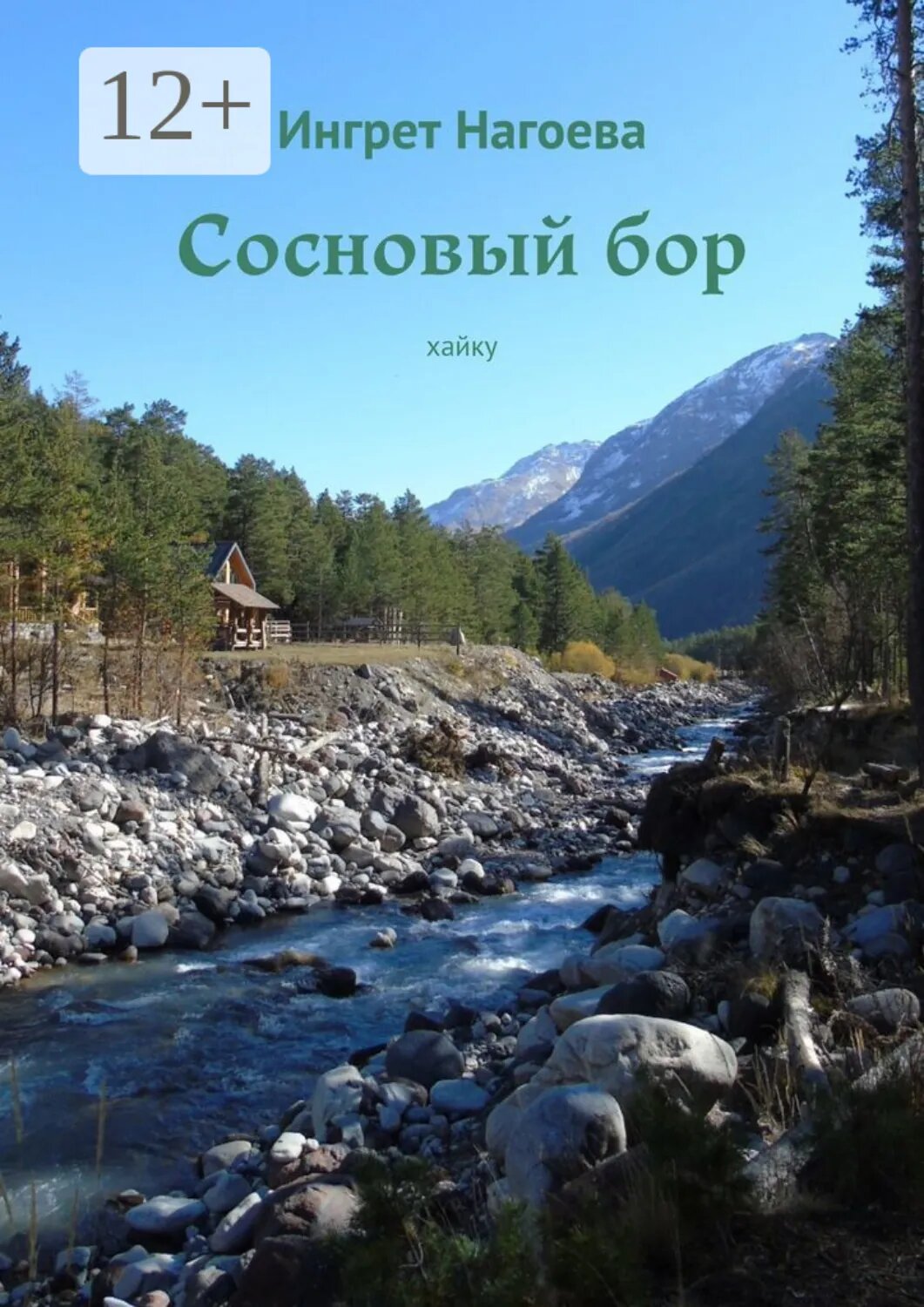 Спокойствие гор [Цифровая книга]