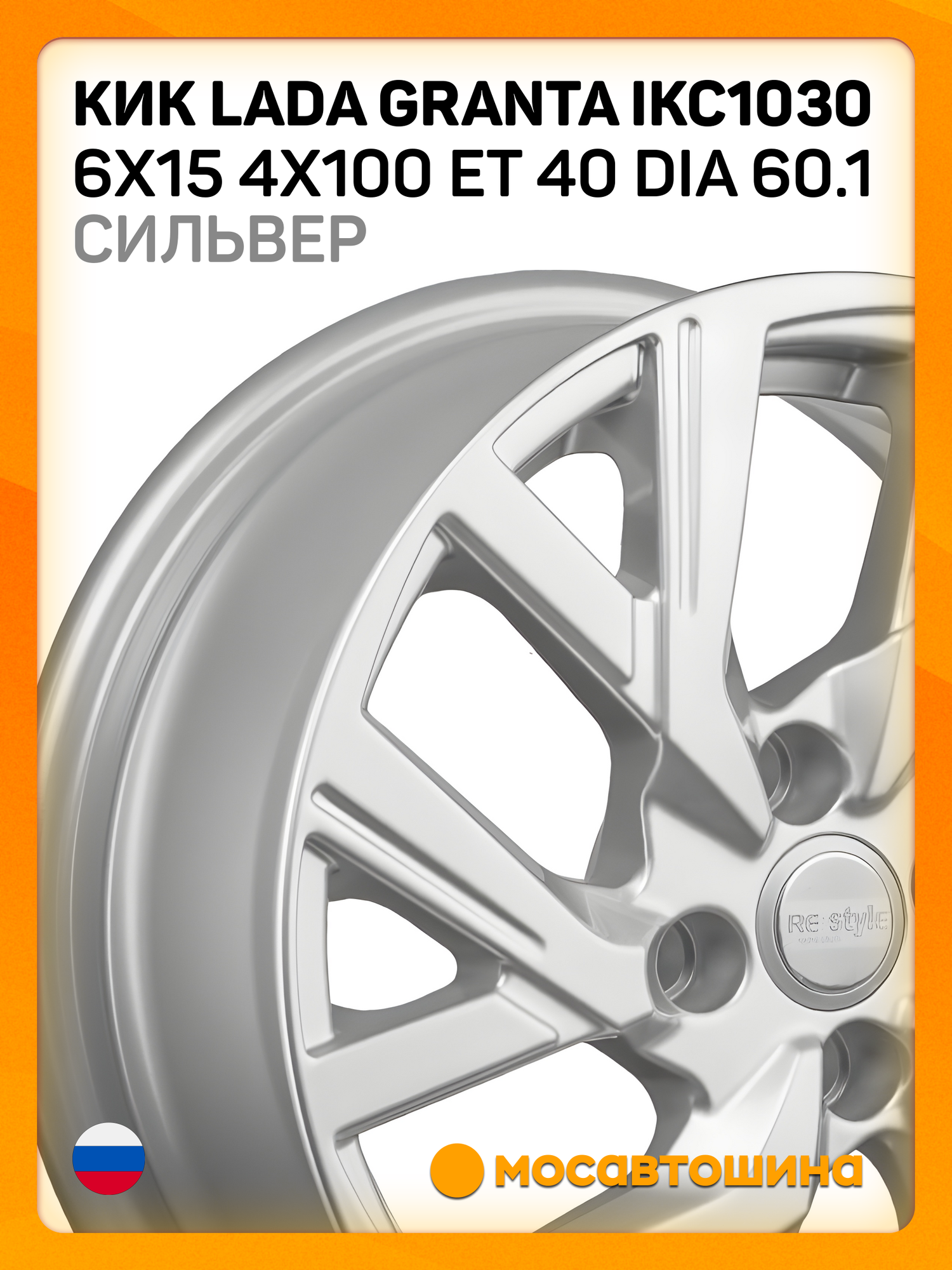 Автомобильные диски КиК Lada Granta IКС1030 6x15 4x100 ET 40 Dia 60.1 сильвер
