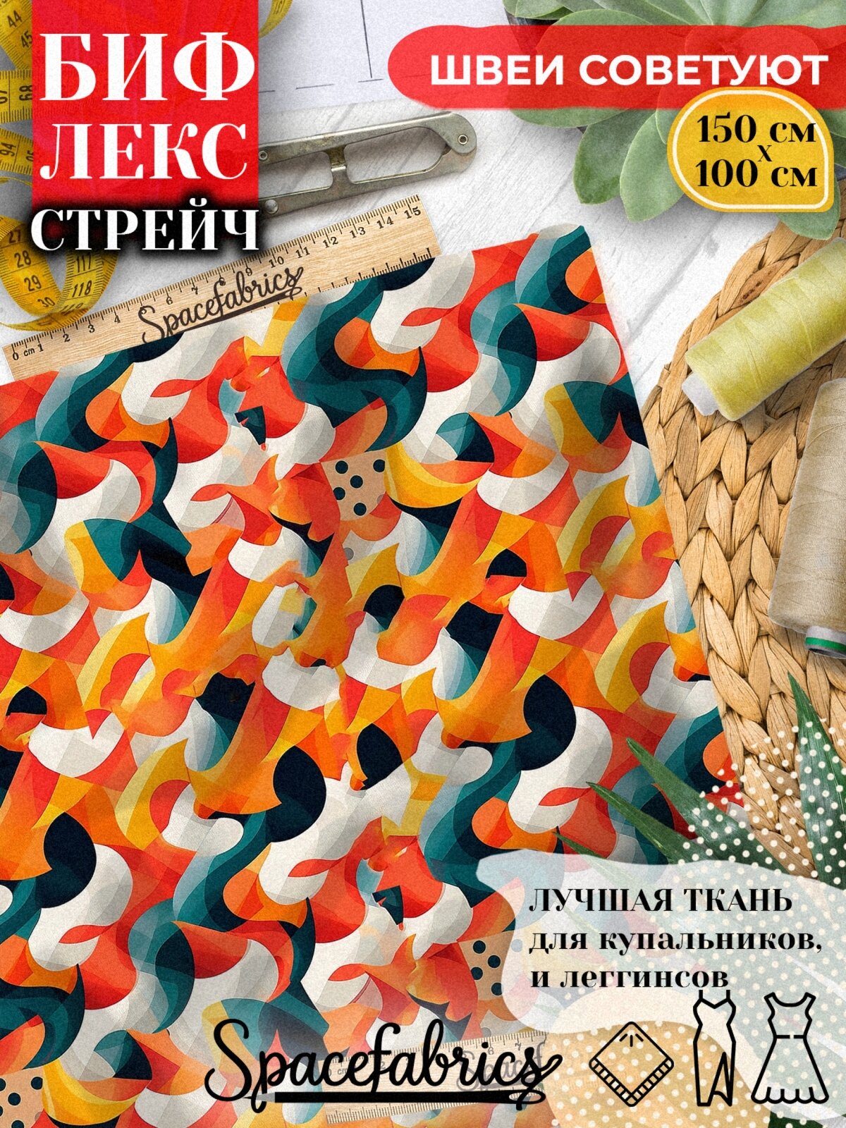 Бифлекс ткань для шитья и рукоделия, 240 г/м2, отрез 150х100 см, трикотажная стрейч ткань с принтом