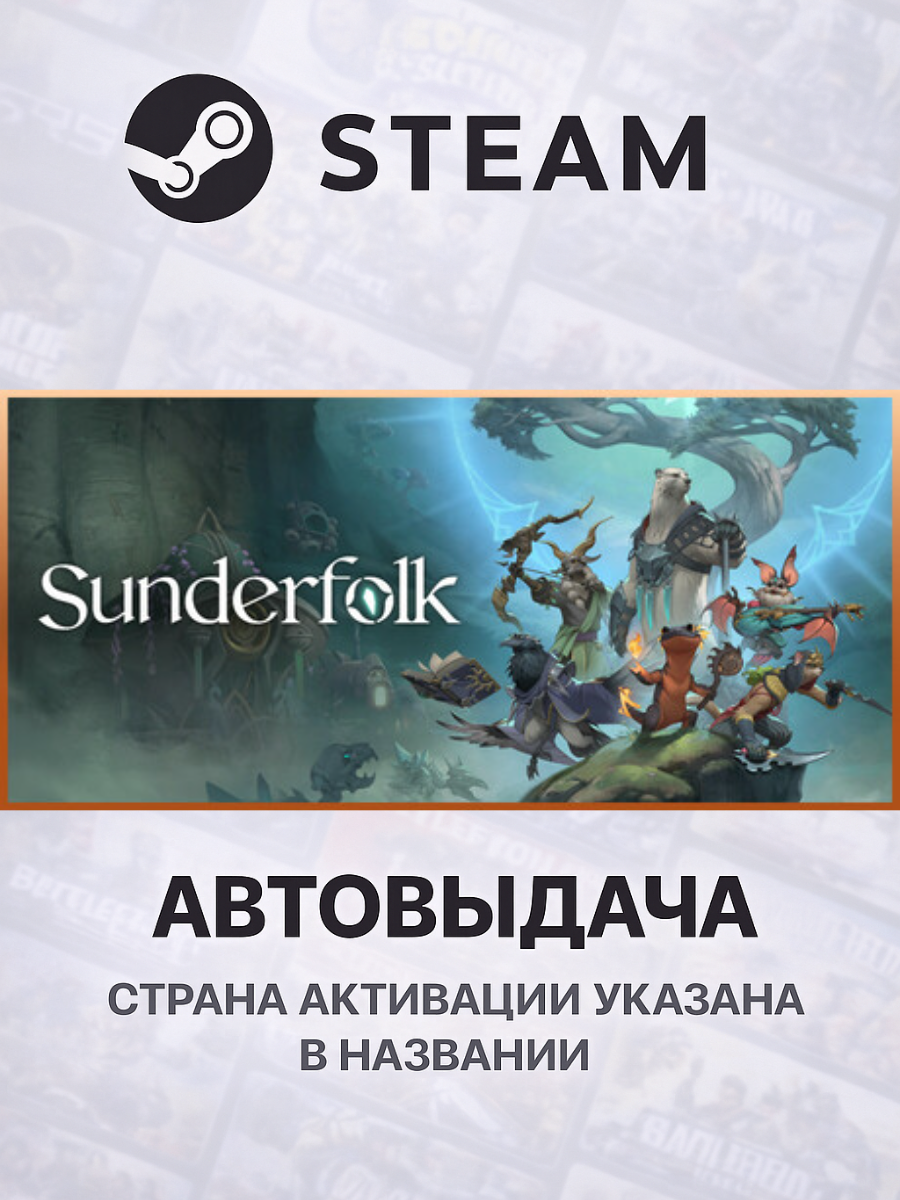 Sunderfolk для PC/ПК, Steam Gift, Steam Deck, Турция