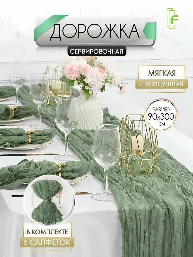 Скатерть дорожка на стол набор салфеток90*300cm Скатерть европейская и американская из гофрированной марли