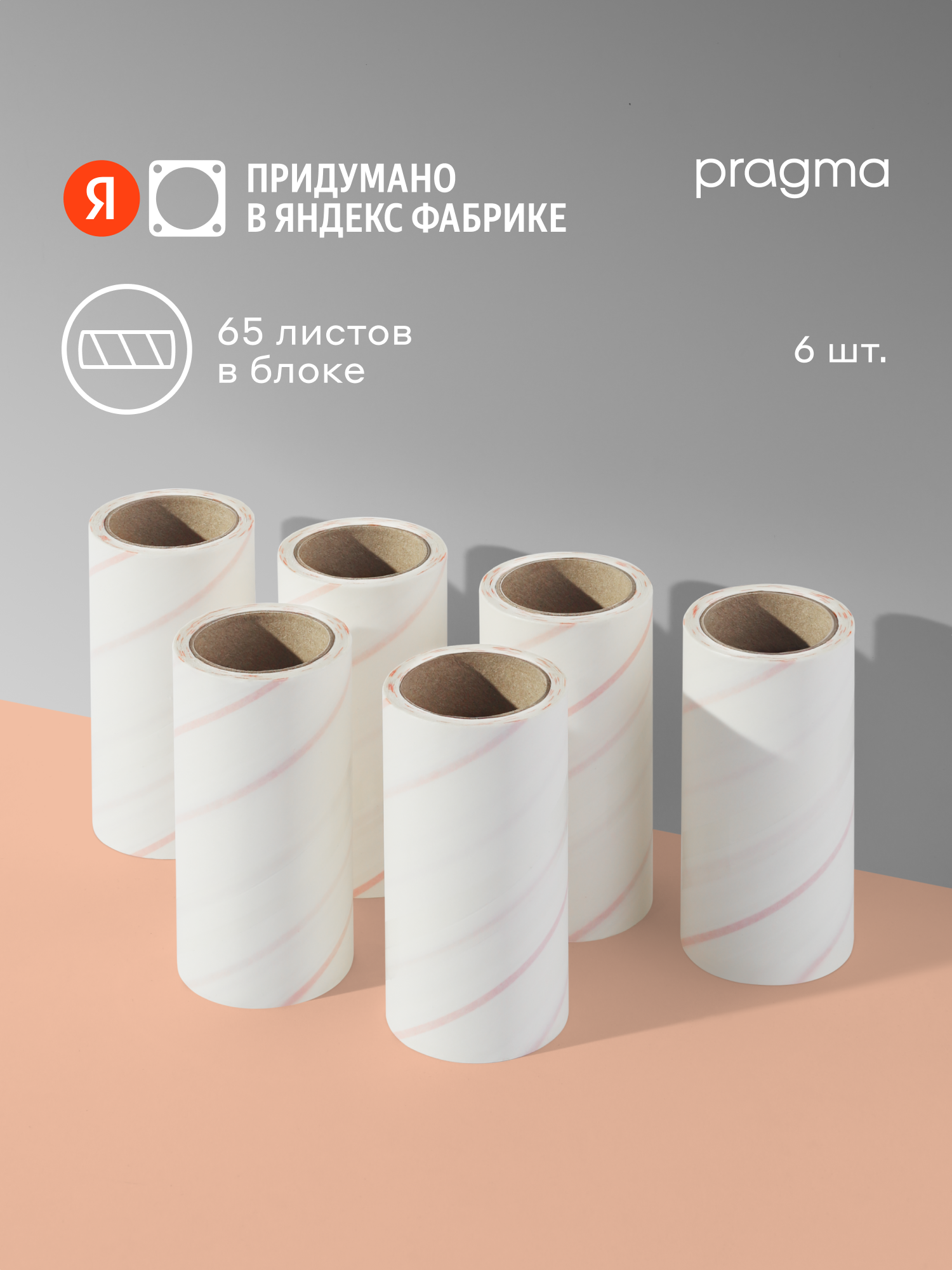 Набор из 6 сменных блоков Pragma Mapli для ролика для чистки одежды