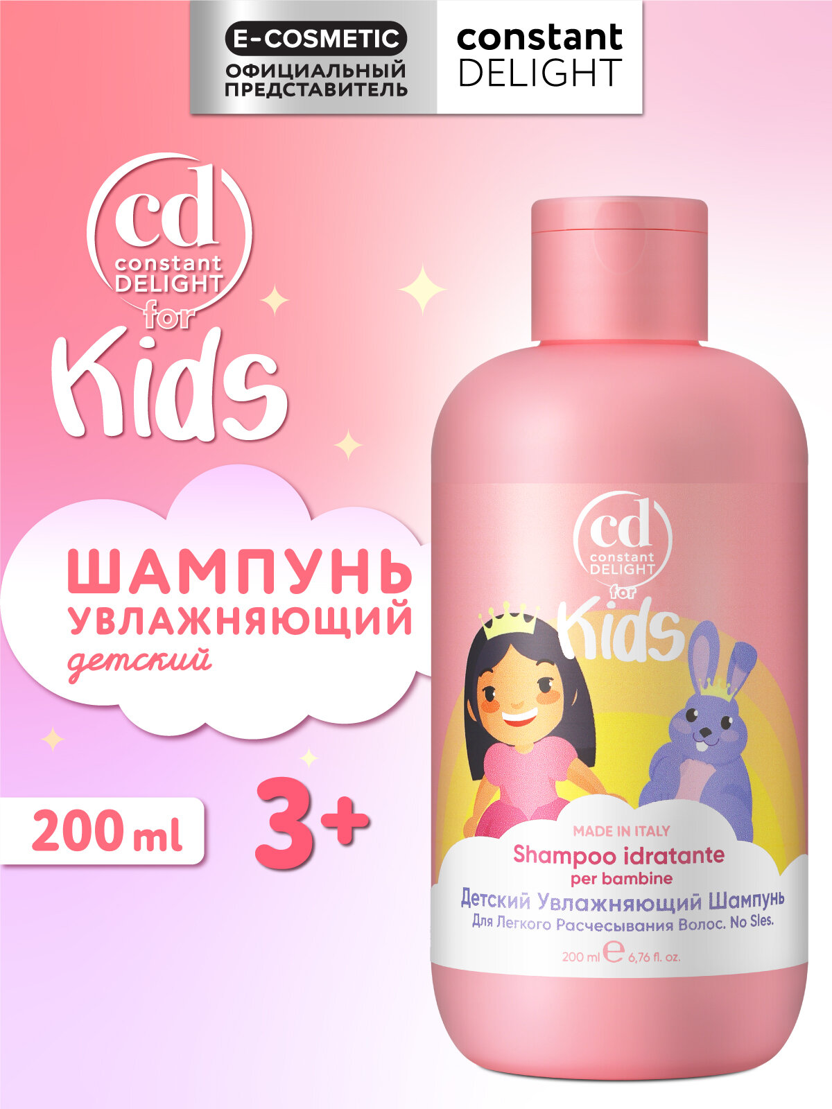 Шампунь для волос детский CONSTANT DELIGHT For Kids легкое расчесывание, 200 мл