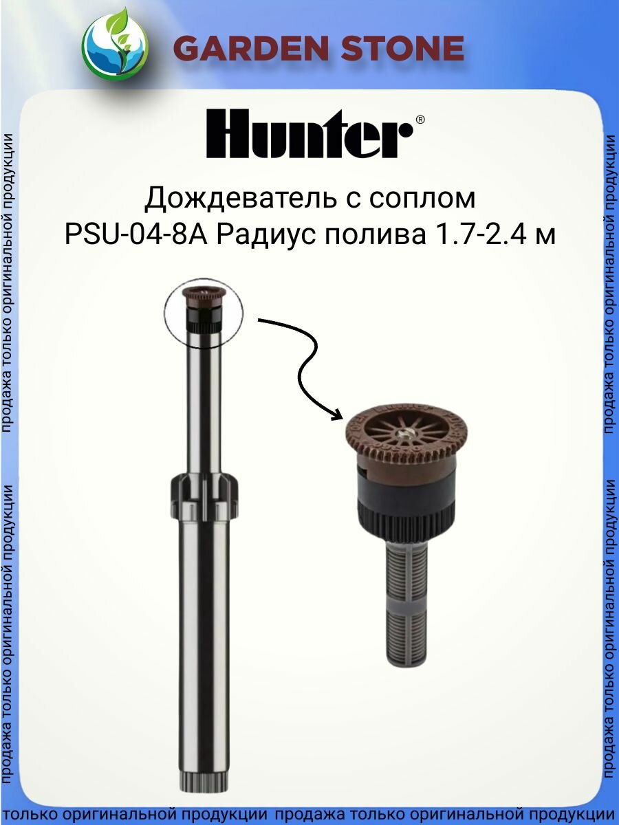Дождеватель Hunter с соплом PSU-04-8A 2.4 м, для полива газона и растений