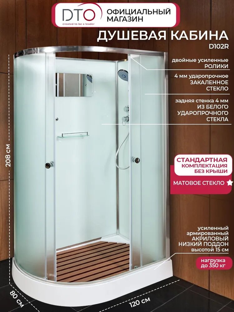 Душевая кабина DTO без крыши с низким поддоном, матовое стекло, 120х80х208 см, серия D