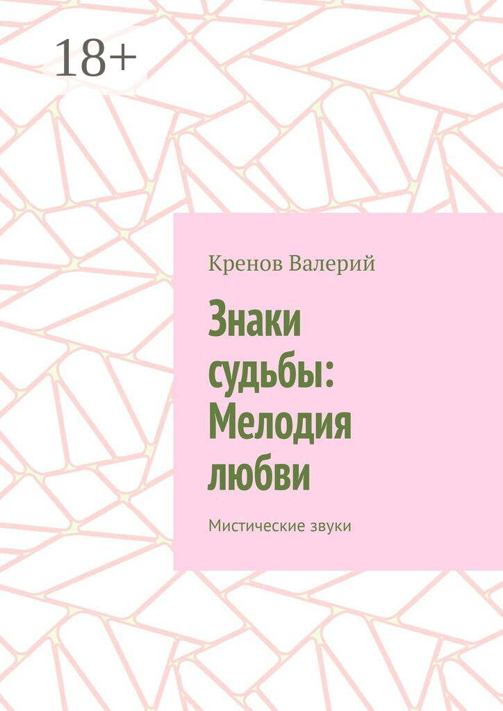 Знаки судьбы: Мелодия любви