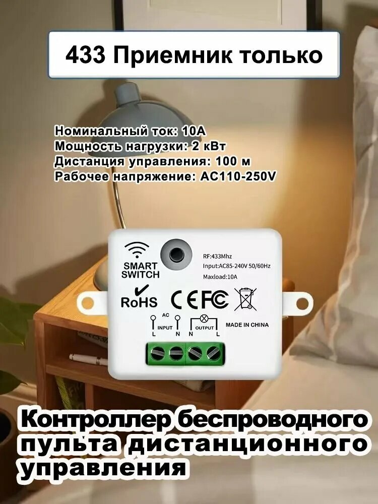 Радиоуправляемое реле, 433 МГц, белый