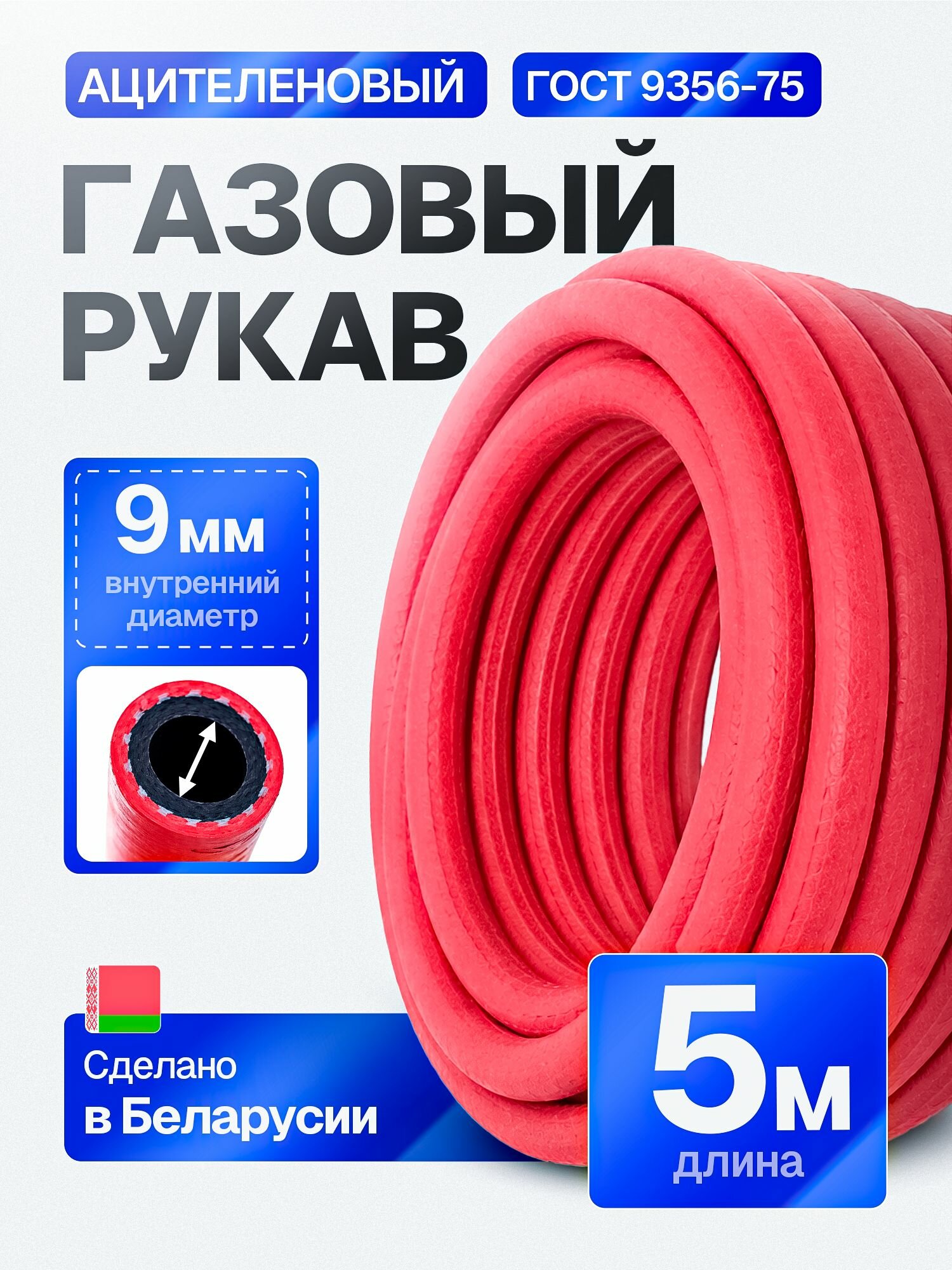 Рукав пропановый Амкодор-Эластомер, внутренний диаметр 9 мм, длина 5 м