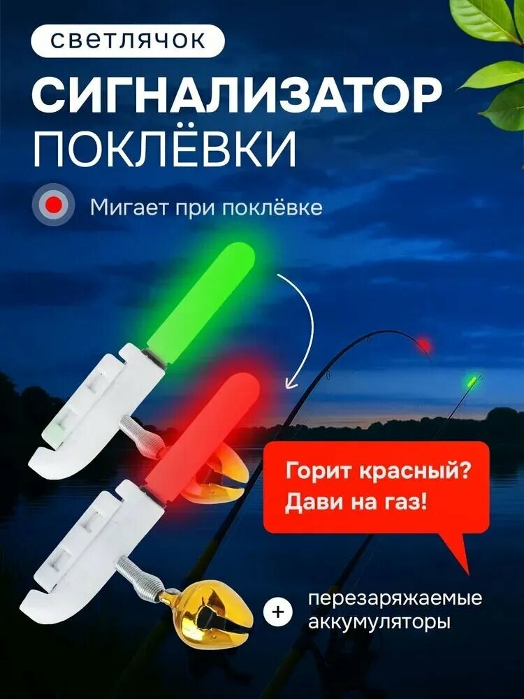 Электронный сигнализатор поклевки со светлячком и колокольчиком для фидерной, донной и поплавочной ловли: звуковое и световое оповещение о поклевке для ночной рыбалки