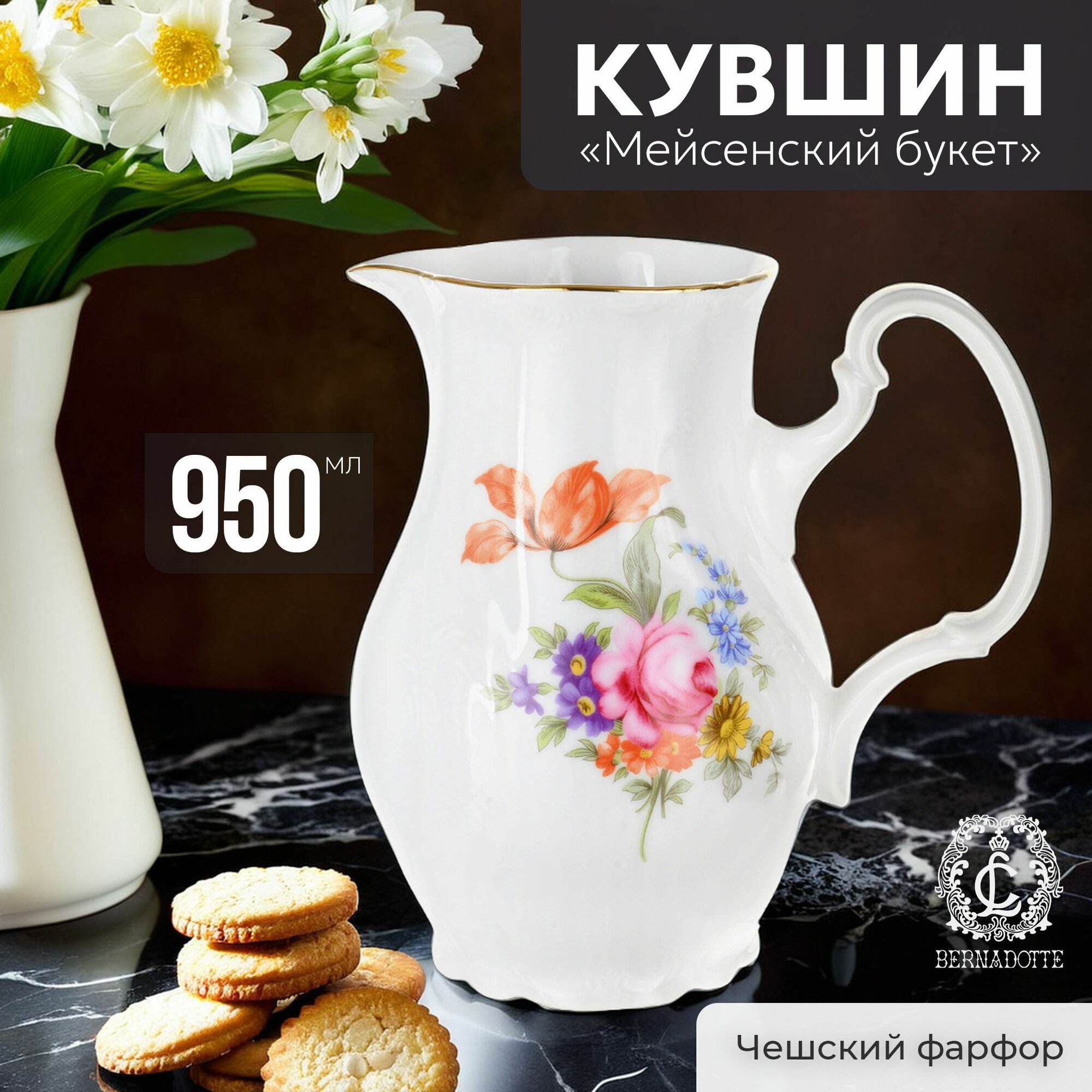 Кувшин фарфоровый 950 мл Bernadotte Мейсенский букет фарфор Чехия