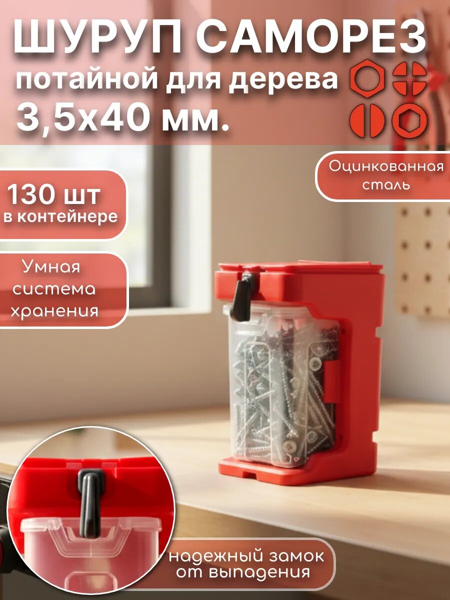 Шуруп потай по дереву 3,5х40 БЦ (130шт) подвесной органайзер