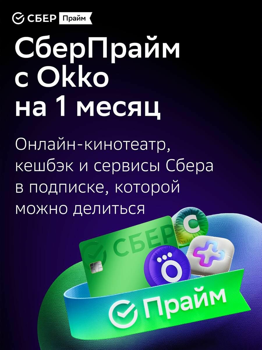 Набор подписок и сервисов, СберПрайм + окко на 1 месяц, электронный ключ