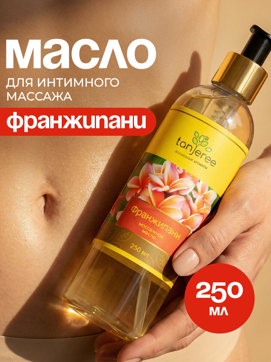 Масло массажное для тела интимное возбуждающее эротическое для секса афродизиак для эротического массажа, возбудитель для мужчин и женщин Tanjeree Франжипани 250 мл.