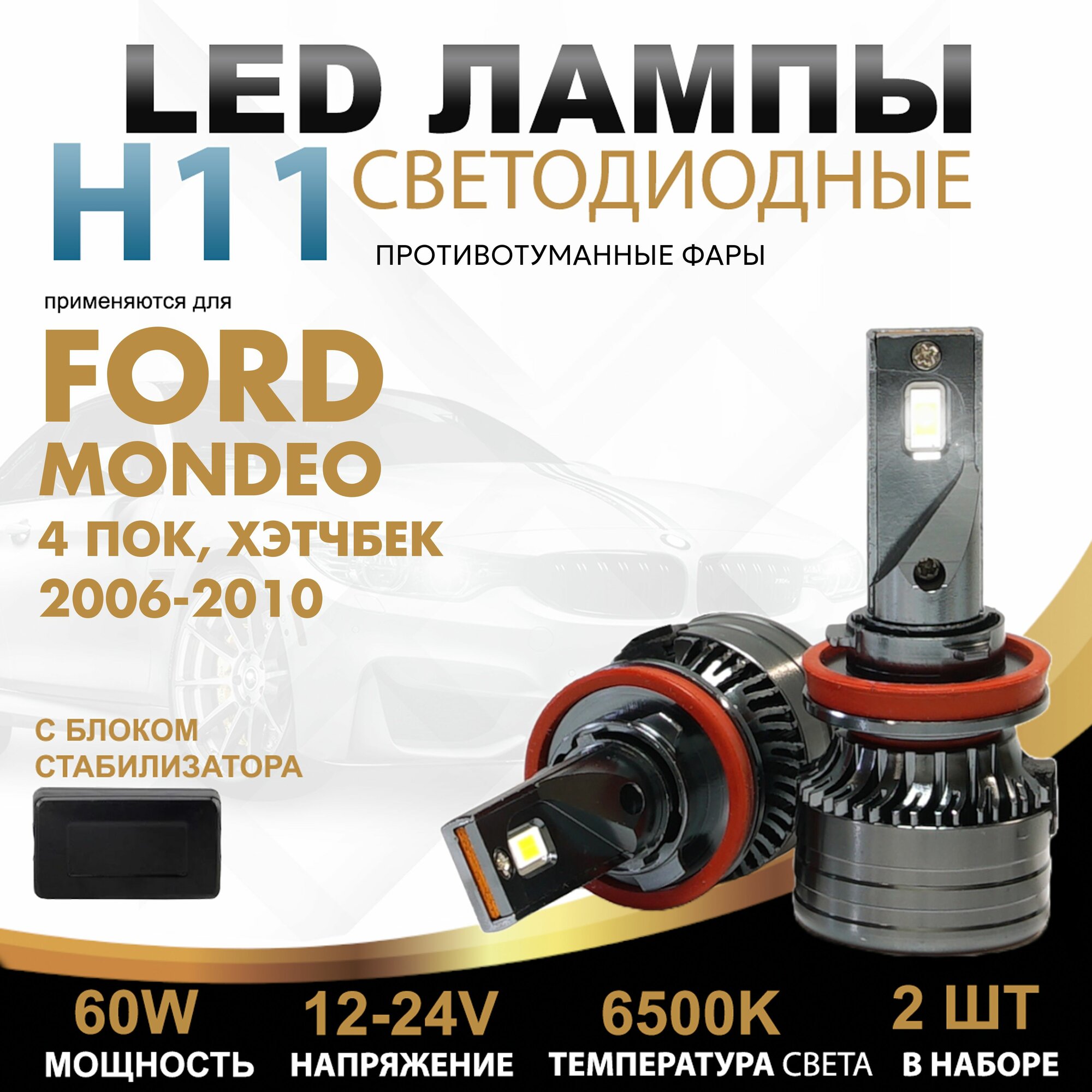Светодиодные лампы H11 LED лампы для Ford, Mondeo, 4 пок, хэтчбек 2006-2010г (Противотуманные фары) комплект лед 2 шт 6500K