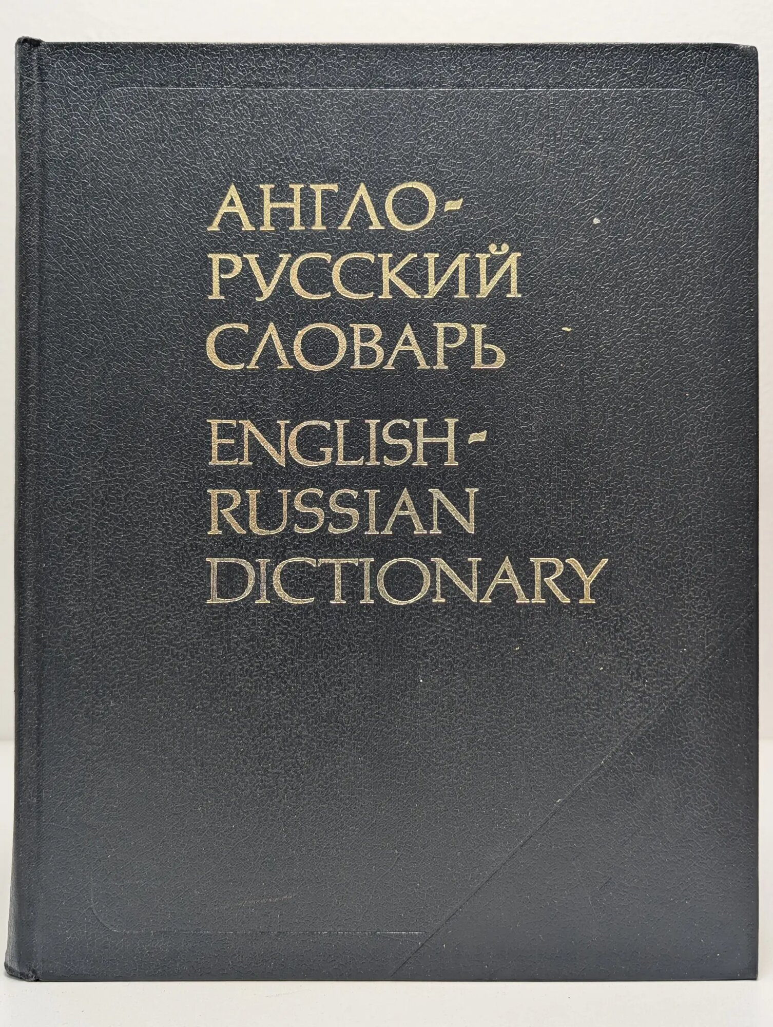 Англо-русский словарь Мюллер Владимир Карлович 1988