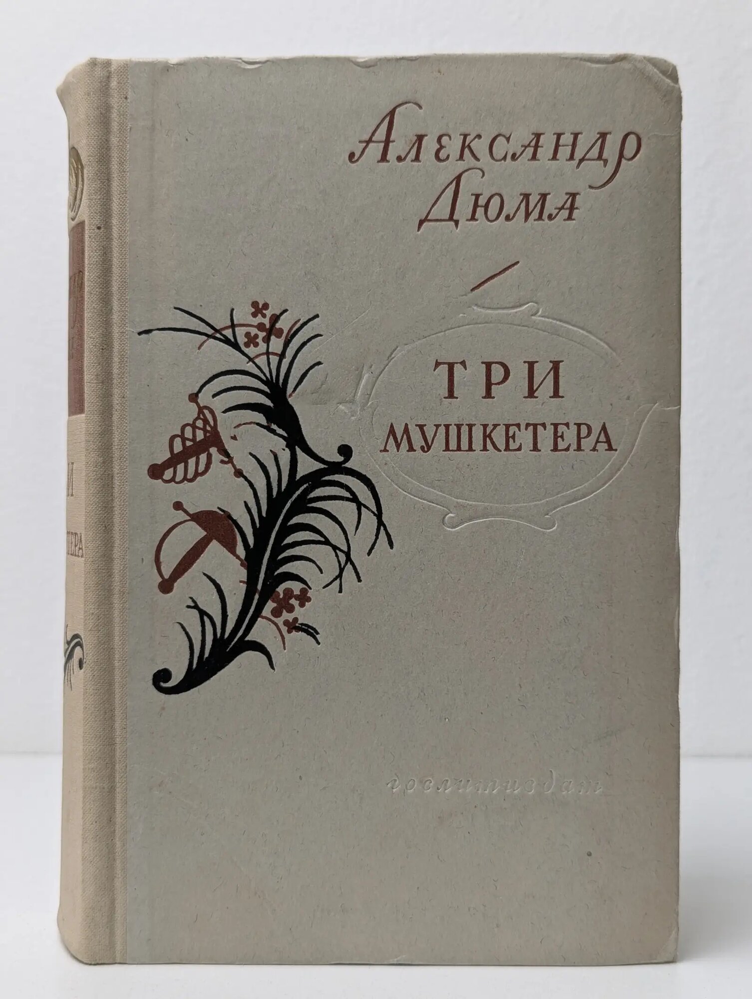 Три мушкетера Дюма Александр 1957