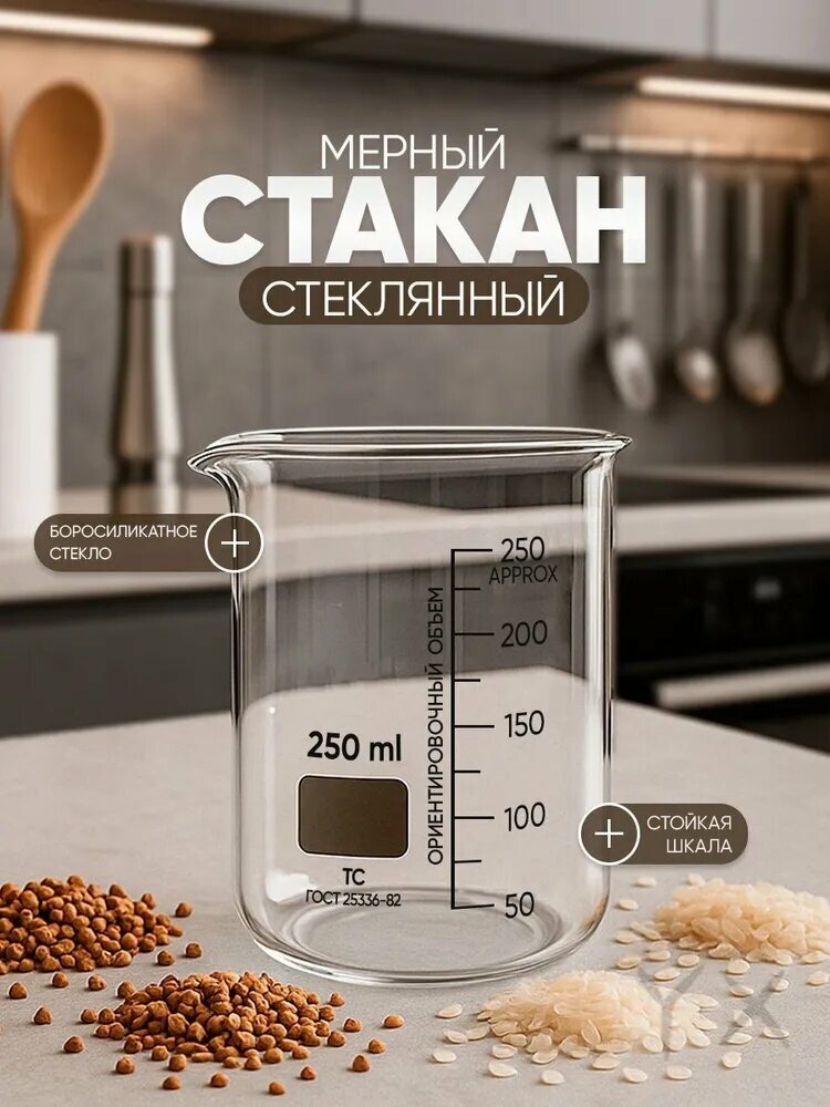 Емкость мерная, 250 мл
