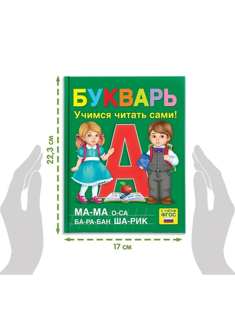 Обучающий букварь для малышей 48 стр.