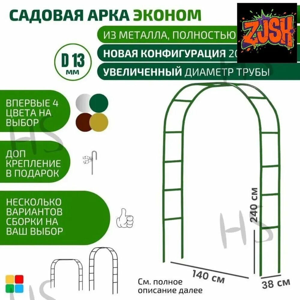 ZJSH Арка садовая,38см,1шт